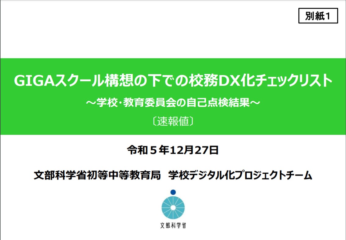 「GIGAスクール構想の下での校務 DX化チェックリスト」に基づく自己点検結果 – ラインズオカヤマ